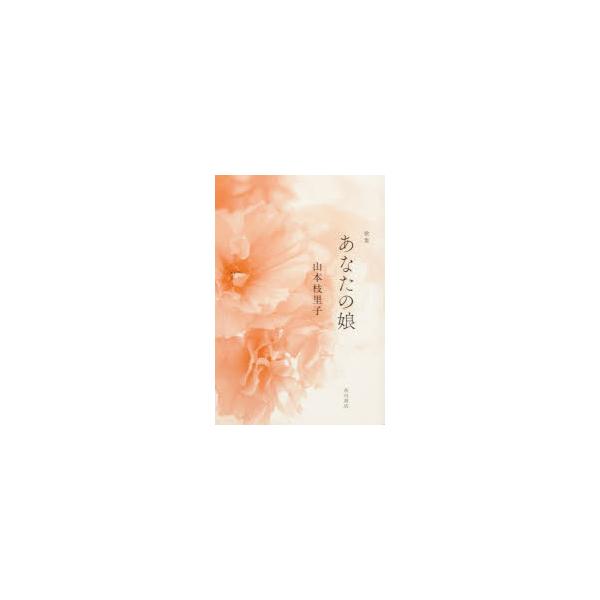 本 ISBN:9784048765268 山本枝里子 出版社:角川文化振興財 出版年月:2026年07月 文芸 ≫ 短歌・俳句 [ 短歌集 ] カシユウアナタノムスメ 登録日:2026/07/30 ※ページ内の情報は告知なく変更になることが...