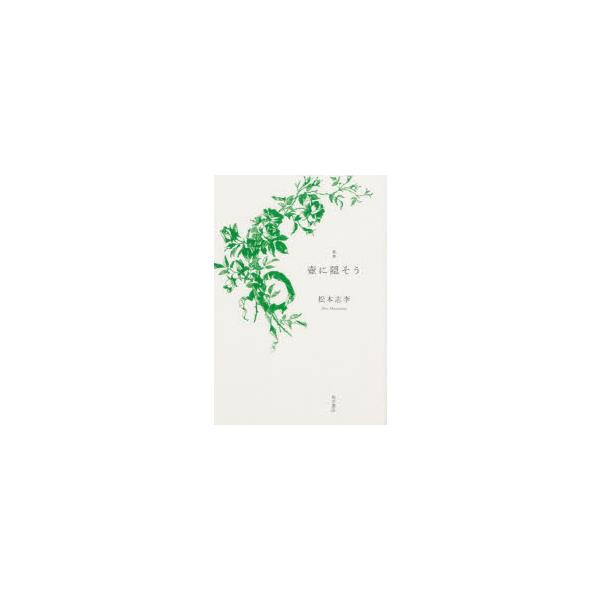 本 ISBN:9784048765275 松本志李 出版社:角川文化振興財 出版年月:2026年09月 文芸 ≫ 短歌・俳句 [ 短歌集 ] カシユウツボニカクソウ 登録日:2026/09/29 ※ページ内の情報は告知なく変更になることがあ...