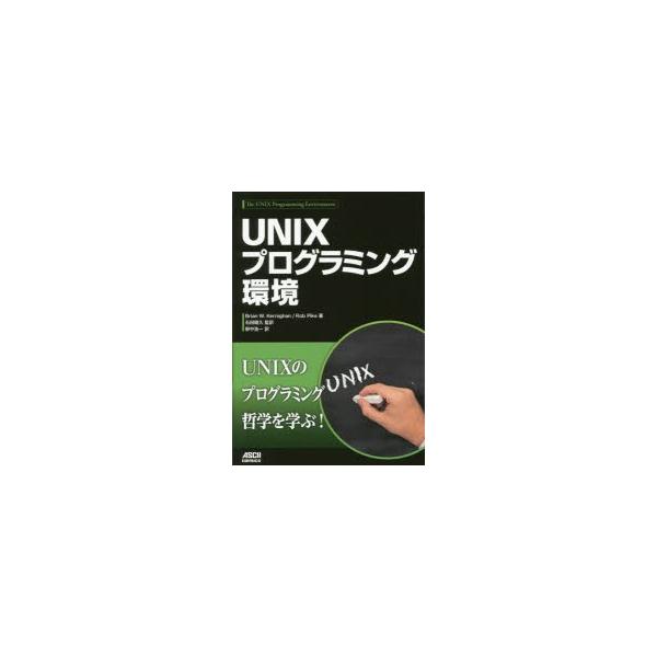 本 ISBN:9784048930574 Brian W.Kernighan／著 Rob Pike／著 石田晴久／監訳 野中浩一／訳 出版社:ドワンゴ 出版年月:2017年05月 サイズ:471P 21cm コンピュータ ≫ UNIX [ ...