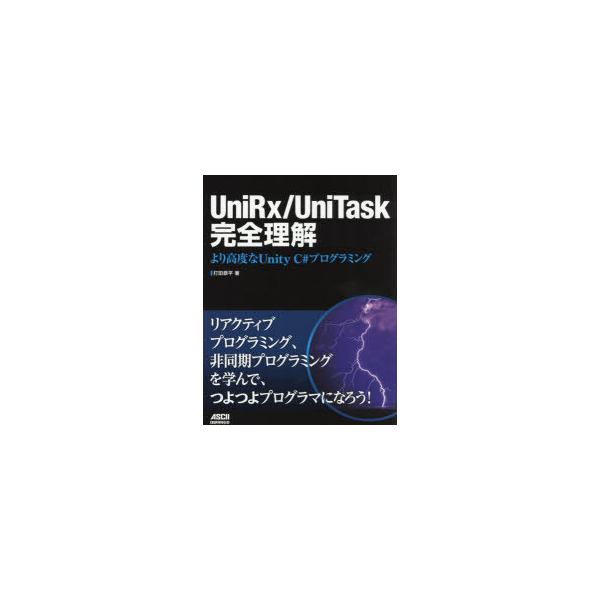 本 ISBN:9784048930758 打田恭平／著 出版社:ドワンゴ 出版年月:2020年11月 サイズ:486P 24cm コンピュータ ≫ プログラミング [ その他 ] ユニア-ルエツクス ユニタスク カンゼン リカイ UNIRX...