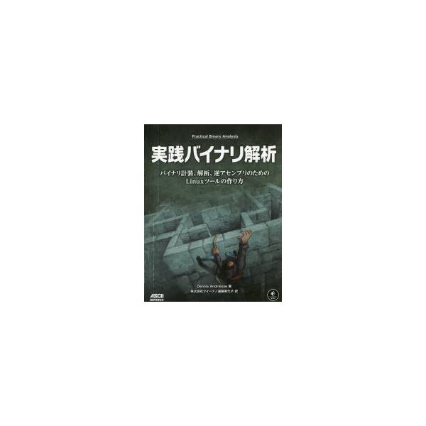 本 ISBN:9784048931007 Dennis Andriesse／著 クイープ／訳 遠藤美代子／訳 出版社:ドワンゴ 出版年月:2022年01月 サイズ:448P 24cm コンピュータ ≫ UNIX [ Linux ] 原タイト...