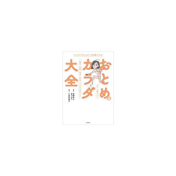 本 ISBN:9784048971560 高橋幸子／著 小迎裕美子／漫画 出版社:KADOKAWA 出版年月:2022年01月 サイズ:191P 21cm 生活 ≫ 女性の医学 [ 女性の医学 ] マンガ デ ワカル ニジユウハツサイ カラ...