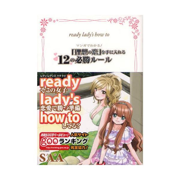 本 ISBN:9784048992206 SAA／著 出版社:バンダイビジュアル 出版年月:2011年05月 サイズ:224P 21cm コミック ≫ レディース [ レディースその他 ] レデイ レデイズ ハウ トウ レデイ レデイ-ス ...