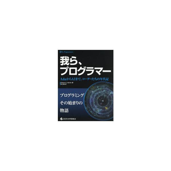 本 ISBN:9784049012026 Robert C.Martin／著 角征典／訳 出版社:ZEN大学出版会 出版年月:2026年06月 サイズ:326P 24cm コンピュータ ≫ プログラミング [ 開発技法 ] 原タイトル：WE...