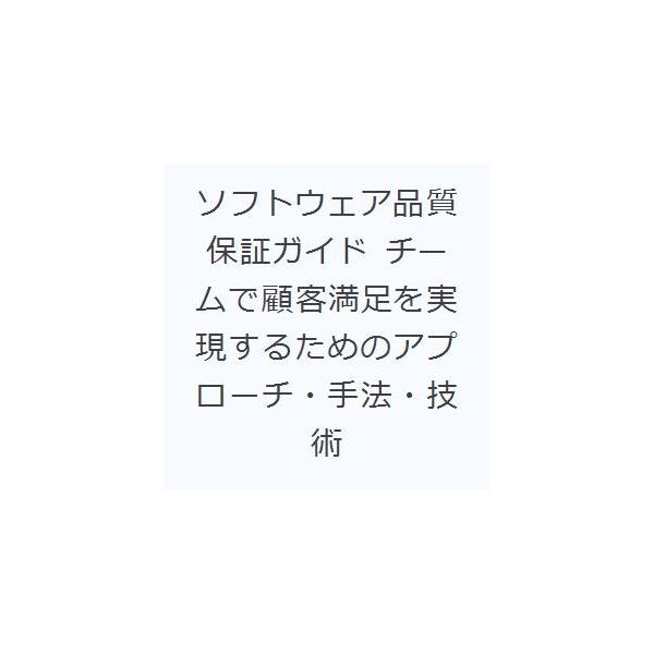 本 ISBN:9784049012057 井芹洋輝／著 出版社:ZEN大学出版会 出版年月:2026年08月 サイズ:383P 24cm コンピュータ ≫ プログラミング [ 開発技法 ] ソフトウエア ヒンシツ ホシヨウ ガイド チ-ム ...