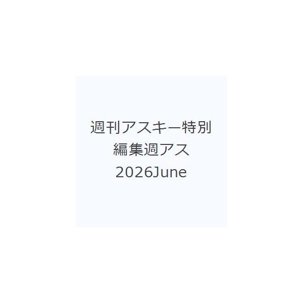 本[ムック] ISBN:9784049113006 出版社:角川アスキー総合研究所 出版年月:2026年05月 サイズ:98P 28cm 芸術 ≫ デザイン [ 工業デザイン ] シユウカン アスキ- トクベツ ヘンシユウ シユウアス ニセ...