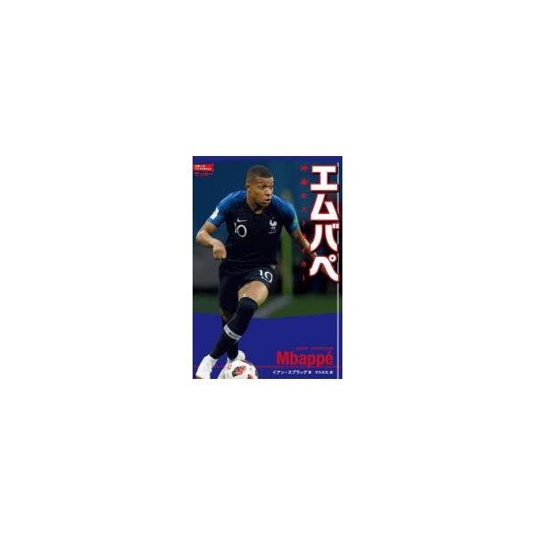 本 ISBN:9784049146714 イアン・スプラッグ／著 タカ大丸／訳 出版社:KADOKAWA 出版年月:2022年11月 サイズ:142P 19cm 児童 ≫ ノンフィクション [ スポーツ ] 原タイトル：Kylian Mba...