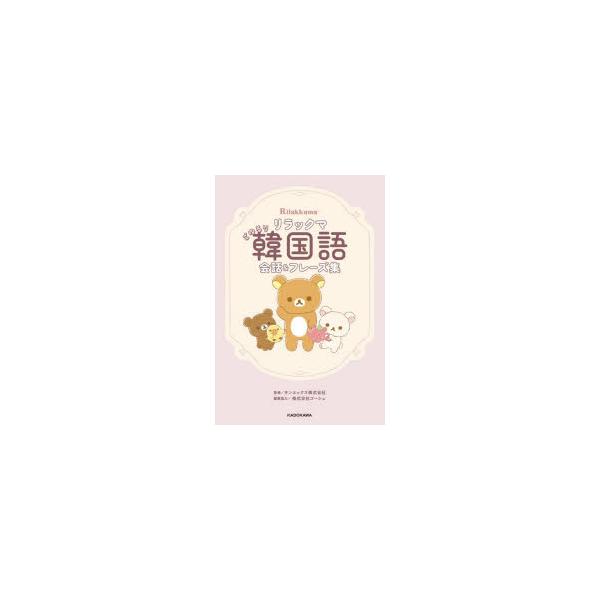 本 ISBN:9784049522716 サンエックス株式会社／監修 金孝珍／韓国語監修 ゴーシュ／編集協力 大場まどか／執筆協力 出版社:KADOKAWA 出版年月:2026年07月 サイズ:159P 19cm 語学 ≫ 韓国語 [ 会話...
