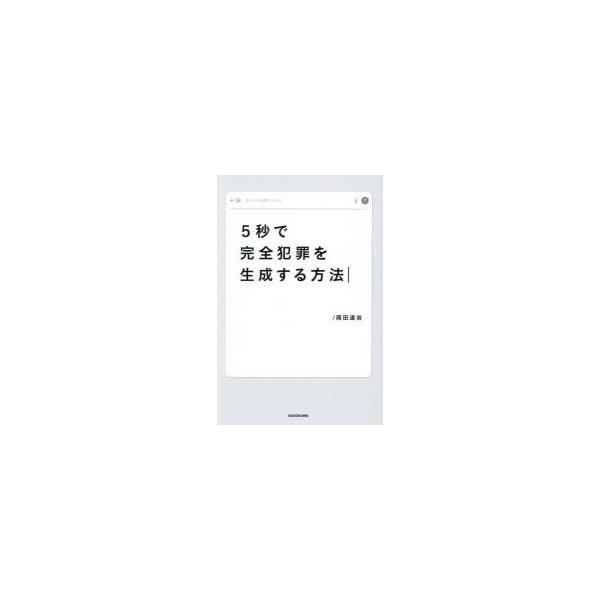 本 ISBN:9784049721706 岡田道尚／著 出版社:KADOKAWA 出版年月:2026年09月 サイズ:231P 図版8枚 19cm 芸術 ≫ 演劇 [ シナリオ・戯曲 ] ゴビヨウ デ カンゼン ハンザイ オ セイセイ スル...