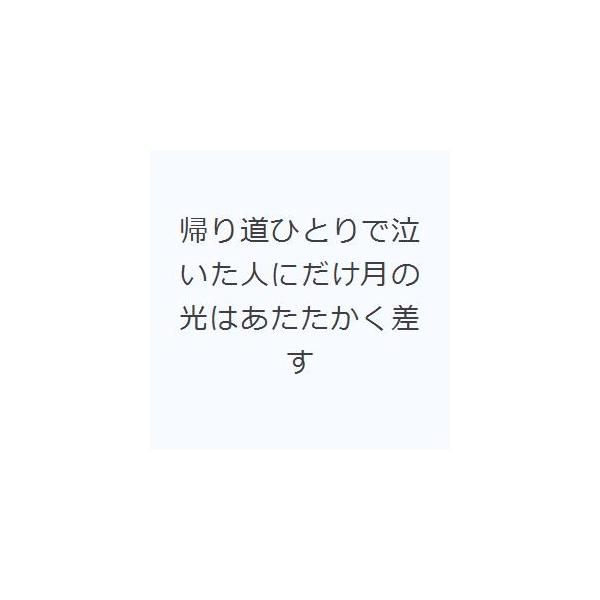 本 ISBN:9784049722710 水町春／著 出版社:KADOKAWA 出版年月:2026年10月 サイズ:156P 19cm 文芸 ≫ 短歌・俳句 [ 短歌集 ] カエリミチ ヒトリ デ ナイタ ヒト ニ ダケ ツキ ノ ヒカリ ...