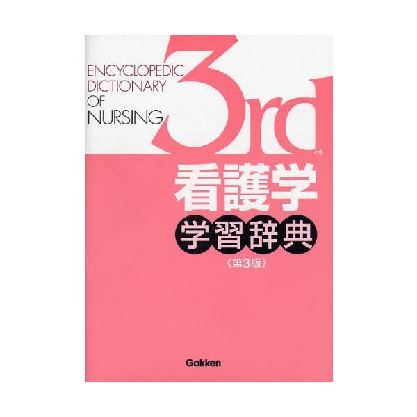 本 ISBN:9784051523923 大橋優美子／〔ほか〕監修 出版社:Gakken 出版年月:2008年03月 サイズ:1698P 図版22P 22cm 看護学 ≫ 辞典・事典・用語集・語学 [ 用語集 ] カンゴガク ガクシユウ ジ...