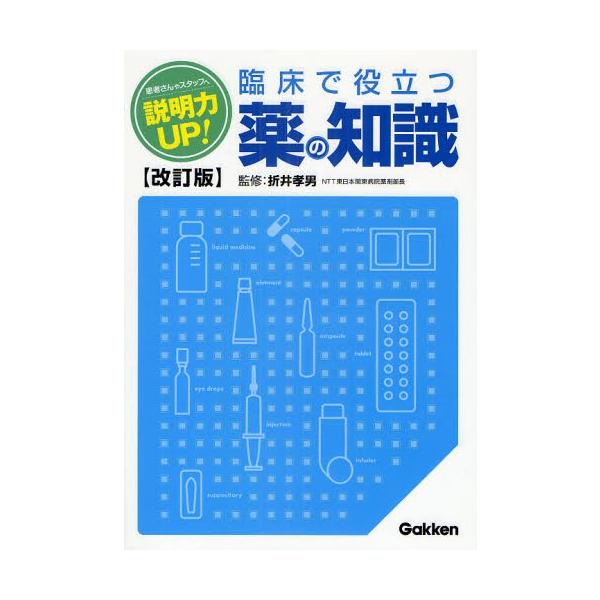 本 ISBN:9784051530341 折井孝男／監修 出版社:Gakken 出版年月:2009年08月 サイズ:231P 26cm 薬学 ≫ 薬学一般 [ 薬学一般 ] セツメイリヨク アツプ リンシヨウ デ ヤクダツ クスリ ノ チシ...