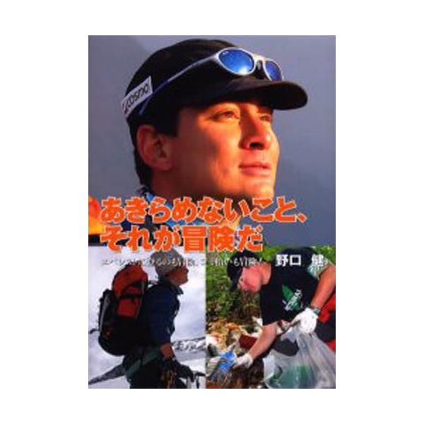 本 ISBN:9784052025365 野口健／著 出版社:Gakken 出版年月:2006年06月 サイズ:119P 22cm 児童 ≫ ノンフィクション [ ノンフィクションその他 ] アキラメナイ コト ソレ ガ ボウケン ダ エベ...