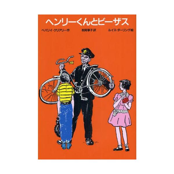 本 ISBN:9784052026638 ベバリイ・クリアリー／作 松岡享子／訳 ルイス・ダーリング／絵 出版社:学研 出版年月:2009年05月 サイズ:259P 20cm 児童 ≫ 読み物 [ 高学年向け ] 原タイトル：Henry a...