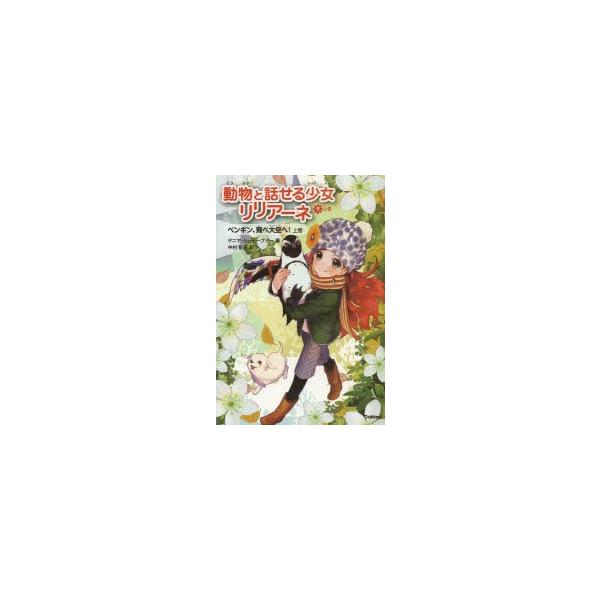 本 ISBN:9784052038297 タニヤ・シュテーブナー／著 中村智子／訳 出版社:Gakken 出版年月:2013年10月 サイズ:217P 19cm 児童 ≫ 読み物 [ 高学年向け ] 原タイトル：LILIANE SUSEWI...