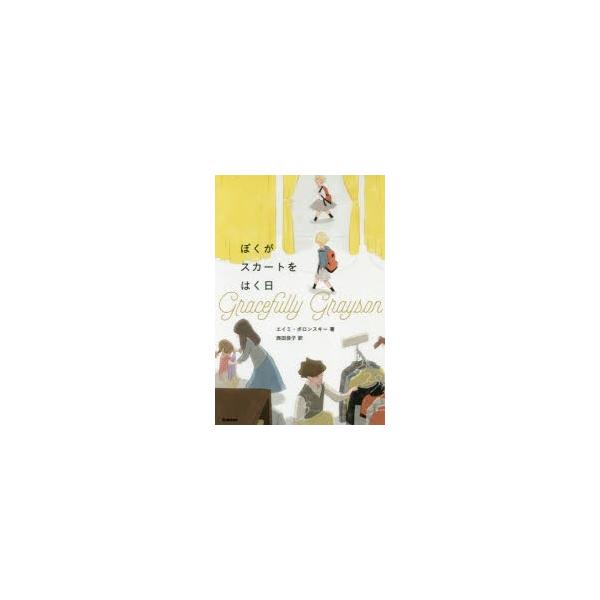 本 ISBN:9784052046841 エイミ・ポロンスキー／著 西田佳子／訳 出版社:Gakken 出版年月:2018年08月 サイズ:294P 20cm 児童 ≫ 読み物 [ 高学年向け ] 原タイトル：GRACEFULLY GRAY...