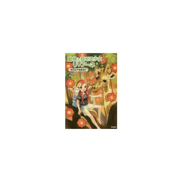 本 ISBN:9784052046872 タニヤ・シュテーブナー／著 中村智子／訳 出版社:Gakken 出版年月:2017年10月 サイズ:335P 19cm 児童 ≫ 読み物 [ 高学年向け ] 原タイトル：LILIANE SUSEWI...