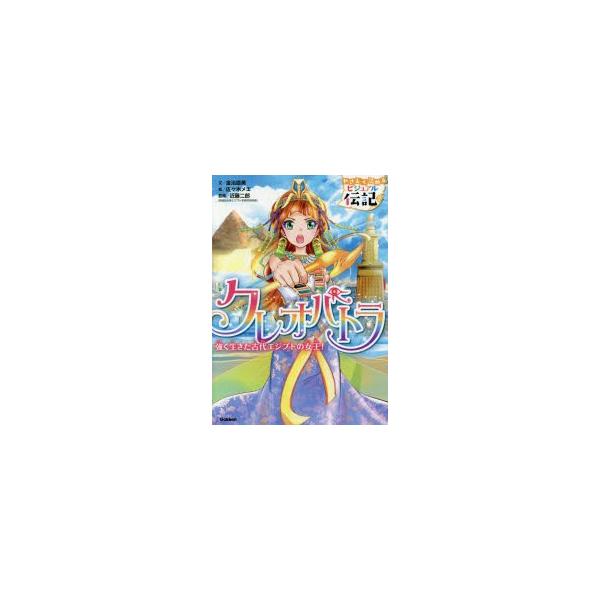 本 ISBN:9784052048241 金治直美／文 佐々木メエ／絵 近藤二郎／監修 出版社:Gakken 出版年月:2018年05月 サイズ:145P 21cm 児童 ≫ ノンフィクション [ 自伝・伝記 ] クレオパトラ ツヨク イキ...