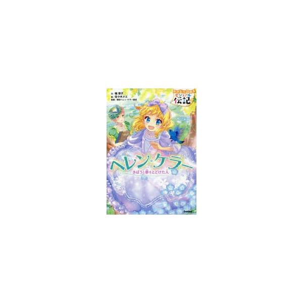本 ISBN:9784052048999 楠章子／文 佐々木メエ／絵 東京ヘレン・ケラー協会／監修 出版社:Gakken 出版年月:2018年11月 サイズ:145P 21cm 児童 ≫ ノンフィクション [ 自伝・伝記 ] ヘレン ケラ-...