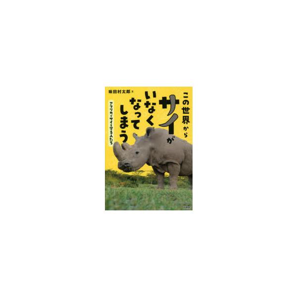 本 ISBN:9784052053276 味田村太郎／文 出版社:Gakken 出版年月:2021年06月 サイズ:119P 22cm 児童 ≫ ノンフィクション [ 動物・植物 ] コノ セカイ カラ サイ ガ イナク ナツテ シマウ ア...