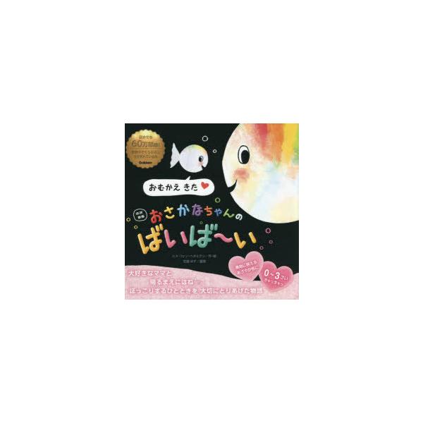 本 ISBN:9784052054969 ヒド・ファン・ヘネヒテン／作・絵 古藤ゆず／翻案 出版社:学研プラス 出版年月:2022年01月 サイズ:1冊（ページ付なし） 18×18cm 児童 ≫ 知育絵本 [ ファーストブック ] 原タイト...