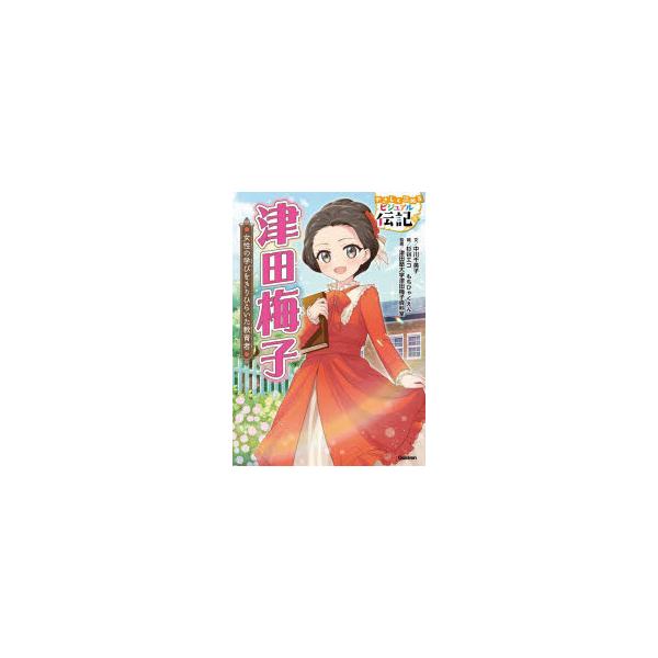 本 ISBN:9784052058295 中川千英子／文 杉谷エコ／絵 もちひゃくえん／絵 津田塾大学津田梅子資料室／監修 出版社:Gakken 出版年月:2024年04月 サイズ:145P 21cm 児童 ≫ ノンフィクション [ 自伝・...