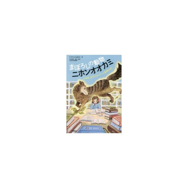 本 ISBN:9784052060663 たけたにちほみ／文 川田伸一郎／監修 坂口友佳子／イラスト 出版社:Gakken 出版年月:2025年06月 サイズ:143P 22cm 児童 ≫ ノンフィクション [ 動物・植物 ] マボロシ ノ...