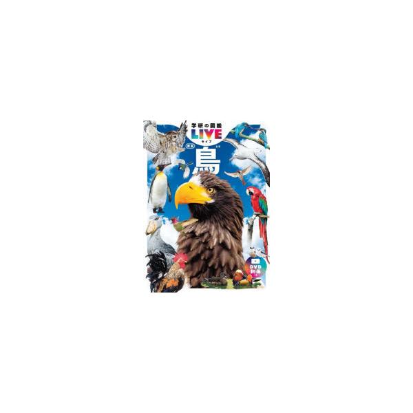 本 ISBN:9784052060724 高木昌興／総監修 出版社:Gakken 出版年月:2026年07月 サイズ:255P 30cm 児童 ≫ 学習図鑑 [ 学研ニューワイド・LIVE ] トリ ガツケン ノ ズカン ライブ 11 ガツ...