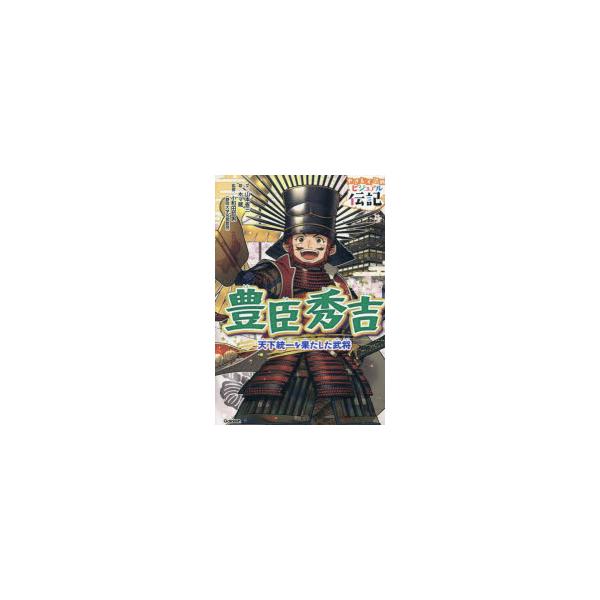 本 ISBN:9784052062285 山本省三／文 ホマ蔵／絵 小和田哲男／監修 出版社:Gakken 出版年月:2025年11月 サイズ:143P 21cm 児童 ≫ ノンフィクション [ 自伝・伝記 ] トヨトミ ヒデヨシ テンカ ...