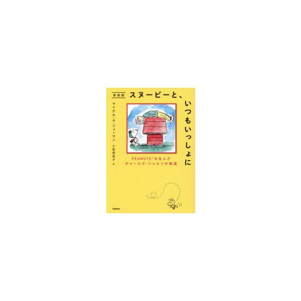 本 ISBN:9784052062384 マイケル・A.シューマン／著 小松原宏子／訳 出版社:Gakken 出版年月:2026年03月 サイズ:215P 21cm 児童 ≫ ノンフィクション [ 自伝・伝記 ] スヌ-ピ- ト イツモ イ...