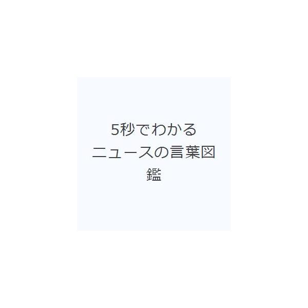 本 ISBN:9784052063381 出版社:Gakken 出版年月:2026年08月 サイズ:143P 19cm 児童 ≫ 学習 [ 雑学・教養 ] ゴビヨウ デ ワカル ニユ-ス ノ コトバ ズカン 5ビヨウ／デ／ワカル／ニユ-ス／...
