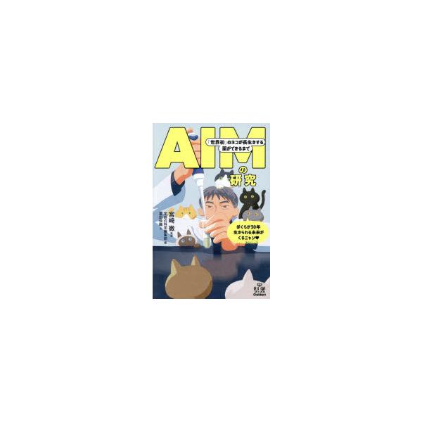 本 ISBN:9784052063398 宮崎徹／監修 学研の科学編集部／編 粟田佳織／文 出版社:Gakken 出版年月:2026年06月 サイズ:175P 19cm 児童 ≫ ノンフィクション [ 動物・植物 ] エ-アイエム ノ ケン...