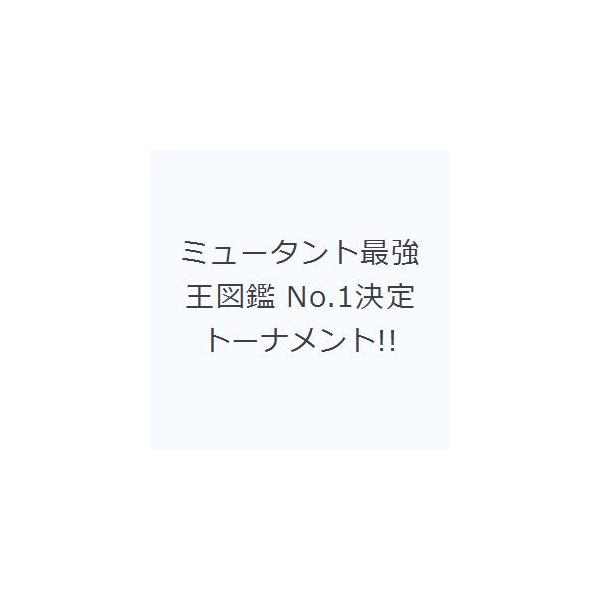 本 ISBN:9784052063626 實吉達郎／監修 山崎太郎／イラスト 出版社:Gakken 出版年月:2026年08月 サイズ:142P 21cm 児童 ≫ 学習 [ 雑学・教養 ] ミユ-タント サイキヨウオウ ズカン ナンバ-ワ...