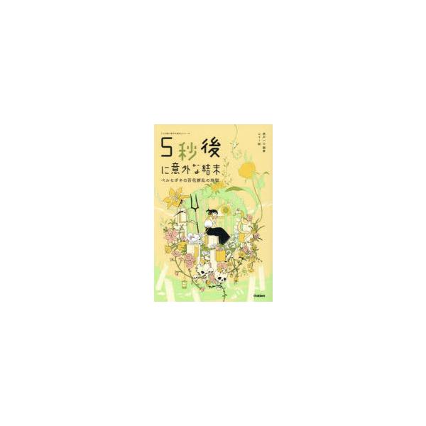 本 ISBN:9784052063633 桃戸ハル／編著 usi／絵 出版社:Gakken 出版年月:2026年08月 サイズ:1冊 20cm 児童 ≫ 読み物 [ 短編集・アンソロジー ] ゴビヨウゴ ニ イガイ ナ ケツマツ 5ビヨウゴ...