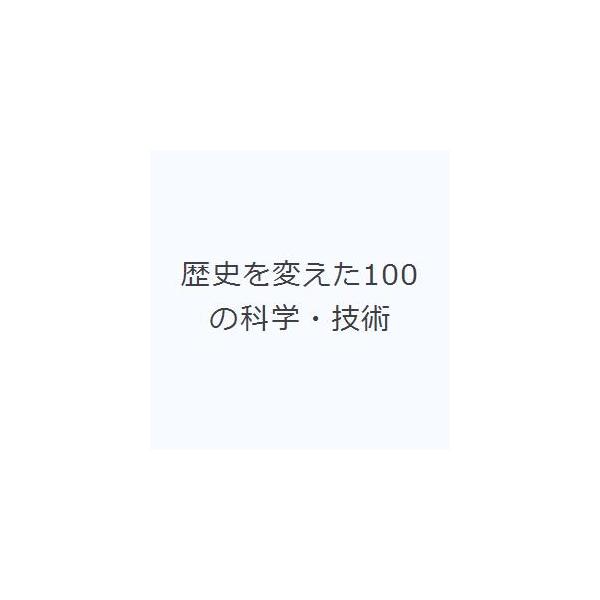 本 ISBN:9784052064050 出版社:Gakken 出版年月:2026年08月 サイズ:239P 26cm 児童 ≫ 学習 [ 宇宙・自然・科学 ] レキシ オ カエタ ヒヤク ノ カガク ギジユツ レキシ／オ／カエタ／100／...