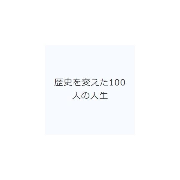 本 ISBN:9784052064067 出版社:Gakken 出版年月:2026年08月 サイズ:225P 26cm 児童 ≫ 学習 [ 文明・文化・歴史・宗教 ] レキシ オ カエタ ヒヤクニン ノ ジンセイ レキシ／オ／カエタ／100...
