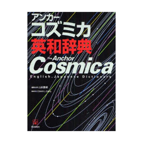 本 ISBN:9784053011596 山岸勝栄／編集主幹 出版社:Gakken 出版年月:2008年01月 サイズ:2201P 19cm 辞典 ≫ 英語 [ 英和 ] アンカ- コズミカ エイワ ジテン 登録日:2013/04/06 ※...