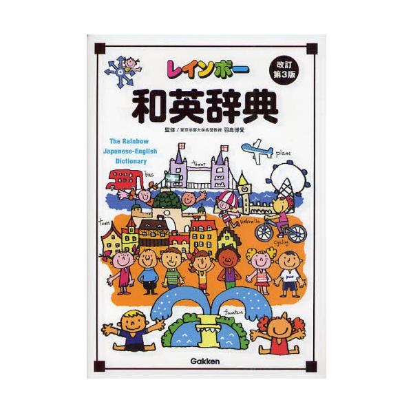 本 ISBN:9784053031655 羽鳥博愛／監修 出版社:Gakken 出版年月:2011年12月 サイズ:302P 22cm 辞典 ≫ 英語 [ 和英 ] レインボ- ワエイ ジテン 登録日:2013/04/04 ※ページ内の情報...
