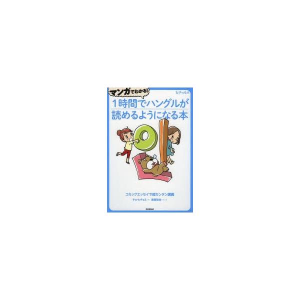本 ISBN:9784053040725 チョヒチョル／作 春原弥生／マンガ 出版社:Gakken 出版年月:2014年05月 サイズ:145P 19cm 語学 ≫ 韓国語 [ 会話 ] マンガ デ ワカル イチジカン デ ハングル ガ ヨ...
