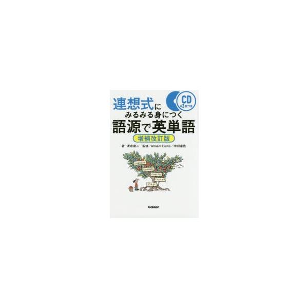 本 ISBN:9784053042606 清水建二／著 William Currie／監修 中田達也／監修 出版社:Gakken 出版年月:2015年06月 サイズ:352P 19cm 語学 ≫ 英語 [ 英単語，熟語 ] レンソウシキ ニ...