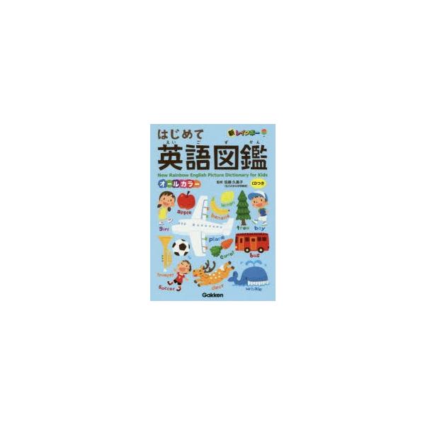 本 ISBN:9784053046123 佐藤久美子／監修 出版社:Gakken 出版年月:2017年12月 サイズ:254P 21cm 辞典 ≫ 英語 [ 小学英語 ] シン レインボ- ハジメテ エイゴ ズカン オ-ル カラ- 登録日:...
