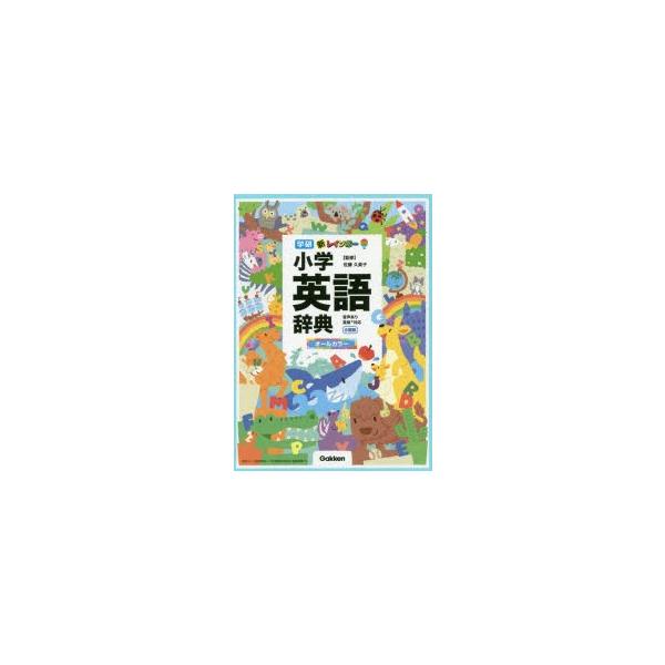 本 ISBN:9784053049537 佐藤久美子／監修 出版社:Gakken 出版年月:2019年12月 サイズ:975P 19cm 辞典 ≫ 英語 [ 小学英語 ] シン レインボ- シヨウガク エイゴ ジテン オ-ル カラ- 登録日...