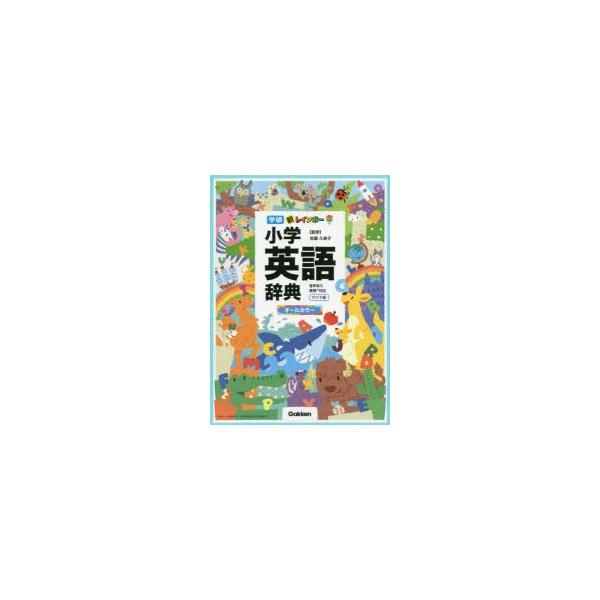本 ISBN:9784053049544 佐藤久美子／監修 出版社:Gakken 出版年月:2019年12月 サイズ:975P 22cm 辞典 ≫ 英語 [ 小学英語 ] シン レインボ- シヨウガク エイゴ ジテン オ-ル カラ- 登録日...