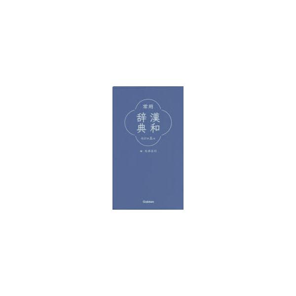 本 ISBN:9784053051752 石井庄司／編 出版社:Gakken 出版年月:2020年09月 サイズ:150，730P 18cm 辞典 ≫ 国語 [ 漢和 ] ジヨウヨウ カンワ ジテン 登録日:2020/08/27 ※ページ内...