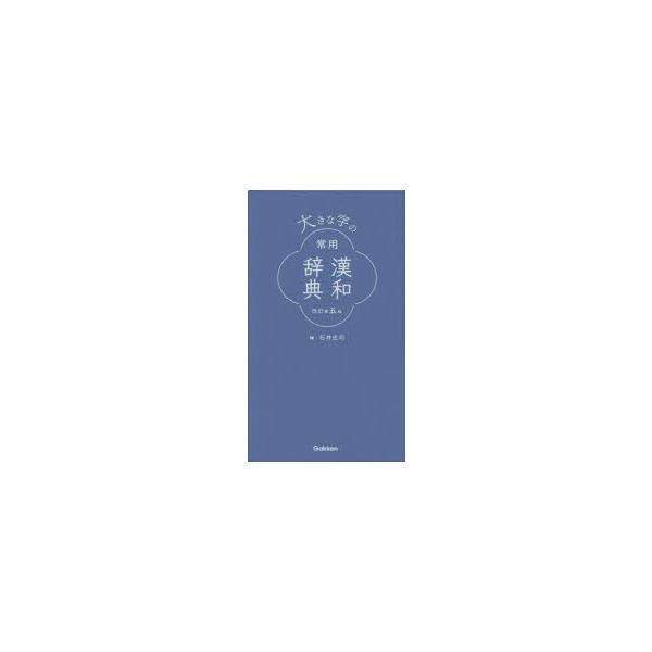 本 ISBN:9784053051769 石井庄司／編 出版社:Gakken 出版年月:2020年09月 サイズ:150，730P 22cm 辞典 ≫ 国語 [ 国語 ] オオキナ ジ ノ ジヨウヨウ カンワ ジテン 登録日:2020/08...