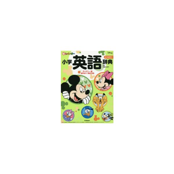 本 ISBN:9784053052568 佐藤久美子／監修 出版社:Gakken 出版年月:2020年12月 サイズ:975P 19cm 辞典 ≫ 英語 [ 小学英語 ] シン レインボ- シヨウガク エイゴ ジテン オ-ル カラ- 登録日...