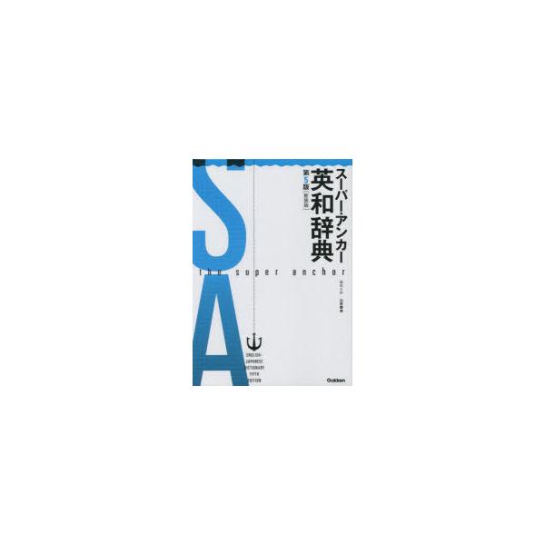 本 ISBN:9784053054203 山岸勝榮／編集主幹 出版社:Gakken 出版年月:2021年12月 サイズ:22，2186P 19cm 辞典 ≫ 英語 [ 英和 ] ス-パ- アンカ- エイワ ジテン 登録日:2021/12/1...