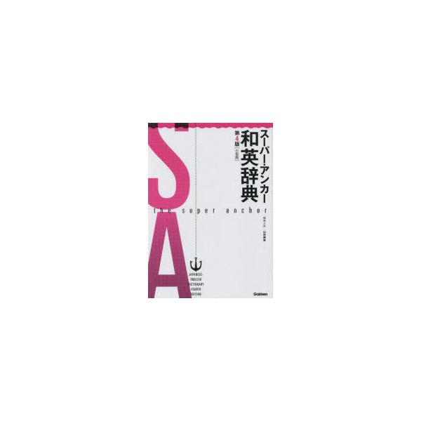 本 ISBN:9784053054210 山岸勝榮／編集主幹 出版社:Gakken 出版年月:2021年12月 サイズ:18，1774P 16cm 辞典 ≫ 英語 [ 和英 ] ス-パ- アンカ- ワエイ ジテン 登録日:2021/12/1...