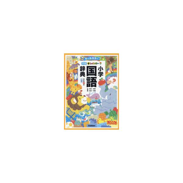 本 ISBN:9784053056672 金田一春彦／監修 金田一秀穂／監修 出版社:Gakken 出版年月:2023年12月 サイズ:24，1567P 19cm 辞典 ≫ 国語 [ 小学国語 ] シン レインボ- シヨウガク コクゴ ジテ...