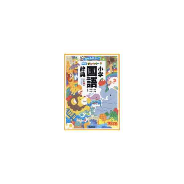 本 ISBN:9784053056689 金田一春彦／監修 金田一秀穂／監修 出版社:Gakken 出版年月:2023年12月 サイズ:24，1567P 22cm 辞典 ≫ 国語 [ 小学国語 ] シン レインボ- シヨウガク コクゴ ジテ...